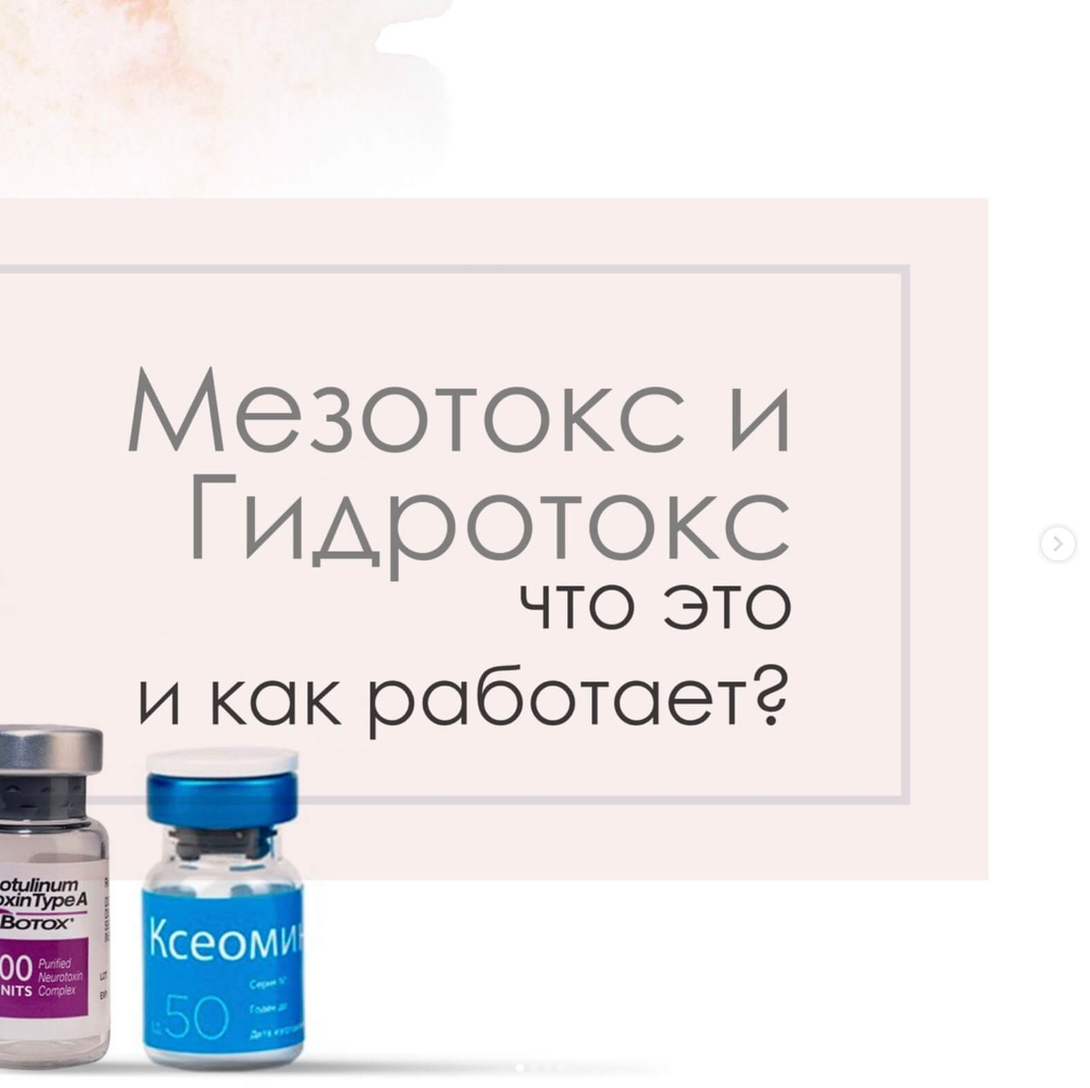 Мезотокс и Гидротокс, что это? - Клиника Сундуловой